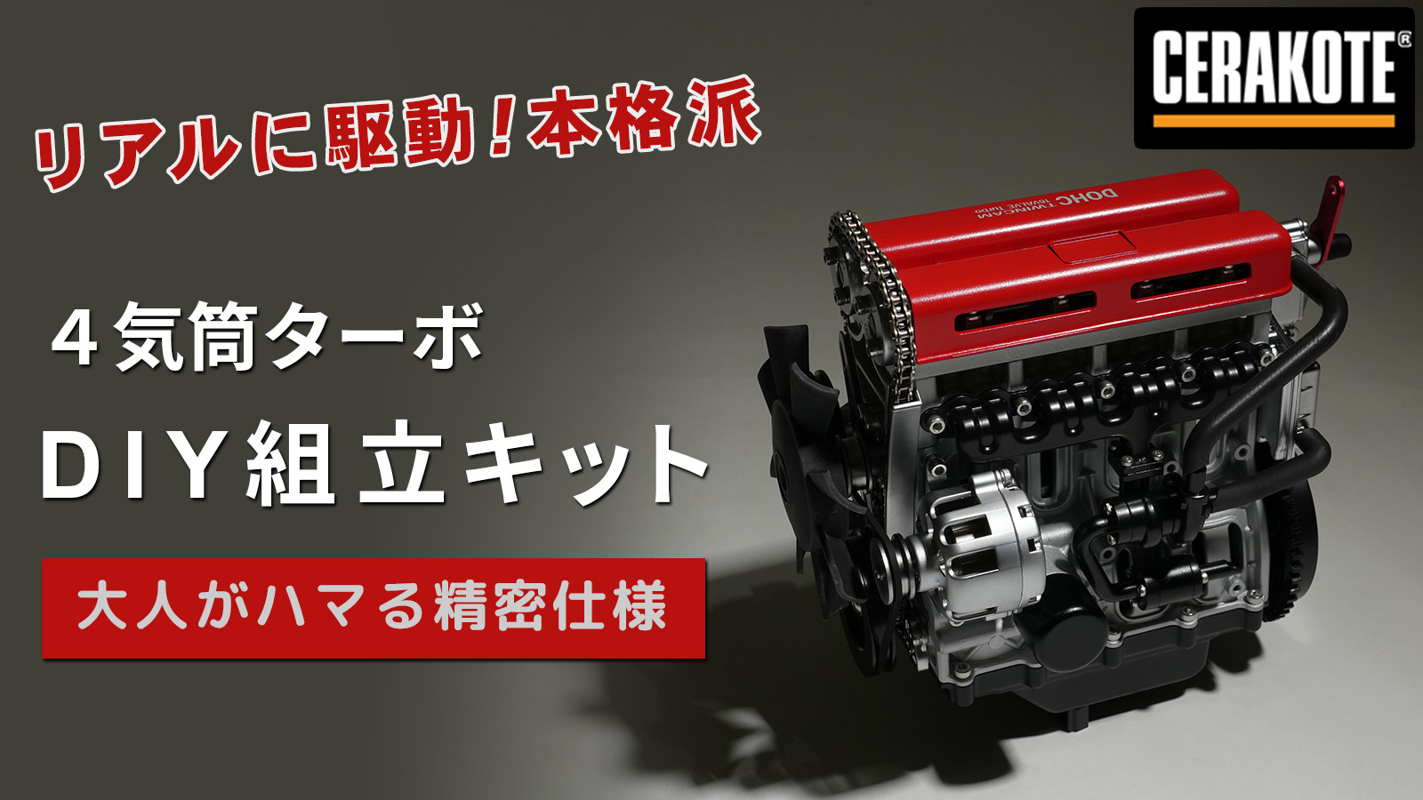 4気筒DOHCターボエンジン模型 – Fluke Forest